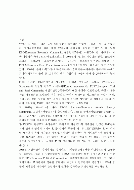 (프랑스와유럽)유럽연합의 형성에 대하여 기술하고 유럽연합을 바라보는 여러 나라의 시각