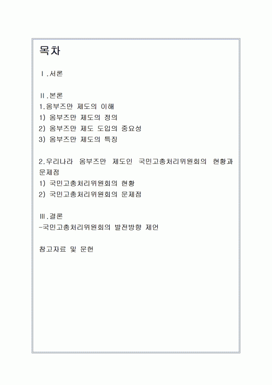 옴부즈만제도의 이해와 우리나라의 유사 옴부즈만제도 현황과 문제점