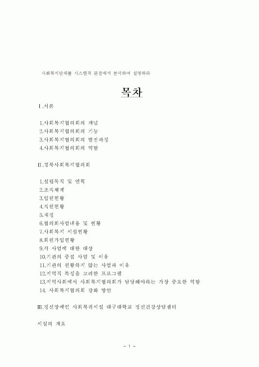 [비영리조직경영론]사회복지단체를 시스템적 관점에서 분석
