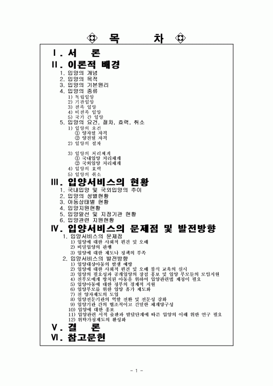 [아동복지 완성] 우리나라 입양서비스의 현황(입양서비스의 실태)과 문제점 및 발전방향 고찰