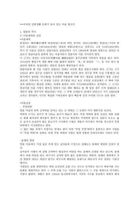 전통사회와생활문화 -<양동마을을 다녀와서 >