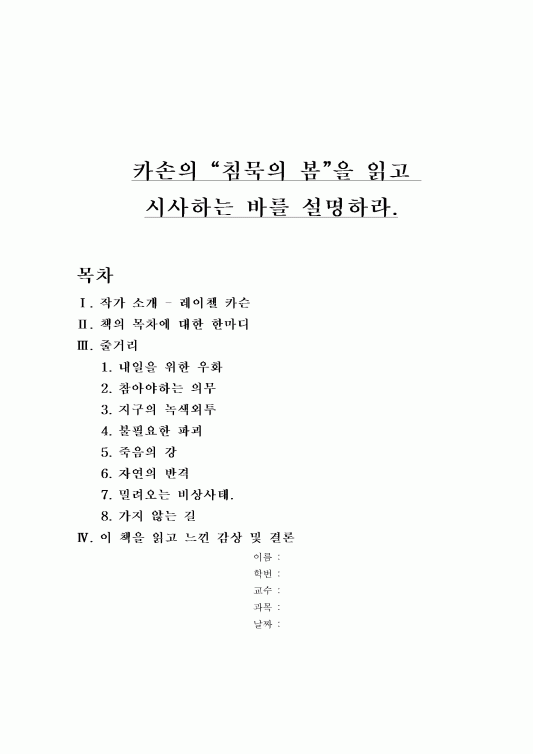 [환경친화형농업]카손의 침묵의 봄 독후감