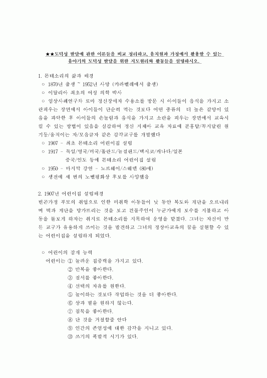 [유아사회교육]도덕성 발달에 관한 이론들을 비교 정리하고, 유치원과 가정에서 활용할 수 있는 유아기의 도덕성 발달을 위한 지도원리와 활동