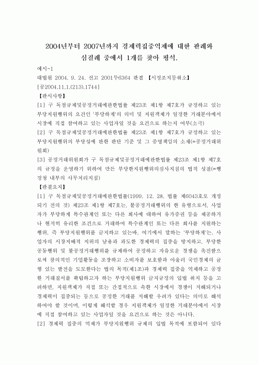 [공정거래법]2004년부터 2007년 현재까지 경제력집중억제에 대한 판례와 심결례 중에서 1개를 찾아 평석