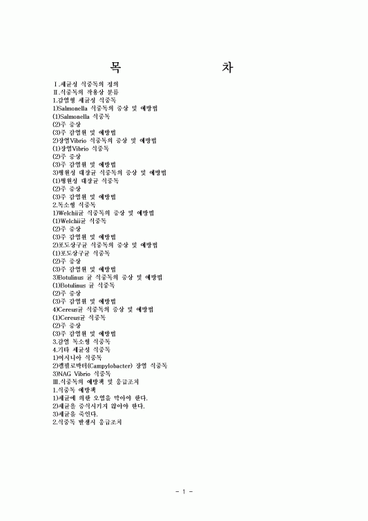세균성 식중독에 대하여 설명하시오.