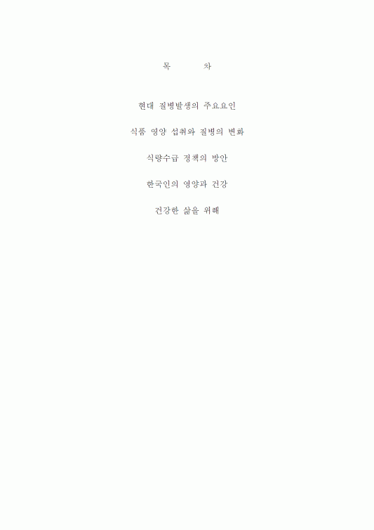 현대인의 영양섭취 및 질병발생의 변화, 대안
