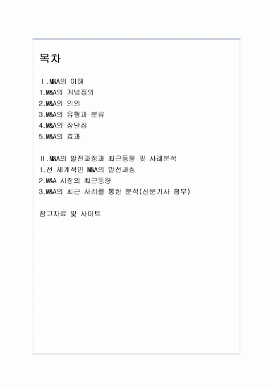 M&A의 의의와 종류 및 최근동향과 구체적인 사례(신문기사포함)