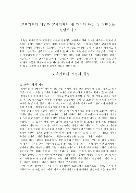 [교육행정]교육기획의 개념, 네가지 특성 및 장단점에 대해