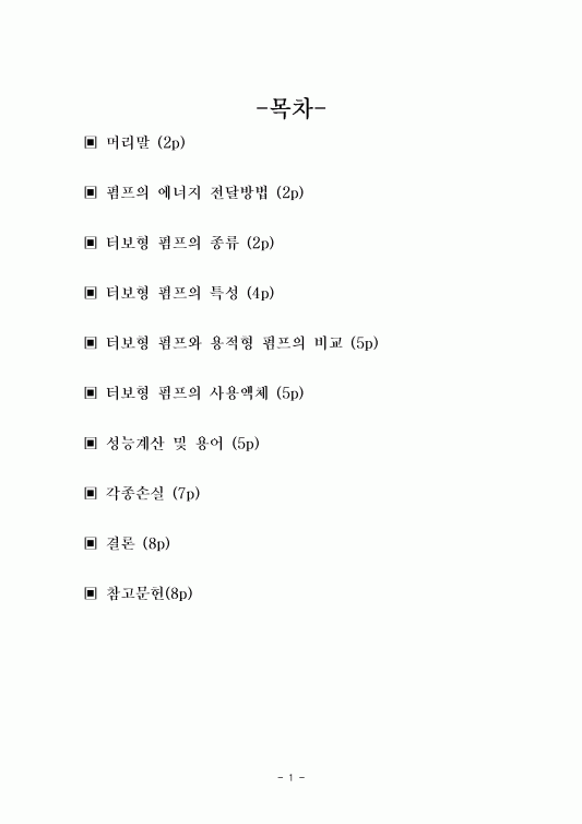 터보형 펌프 레포트 자료