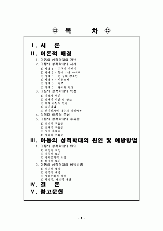 [아동복지 완성] 아동의  학대의 원인과 예방 방법 고찰