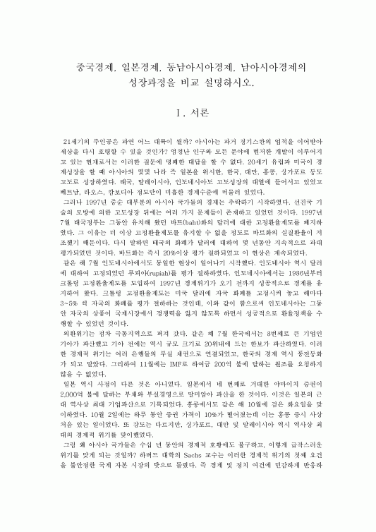 [세계경제론]중국경제, 일본경제, 동남아시아경제, 남아시아경제의 성장과정을 비교 설명하시오.