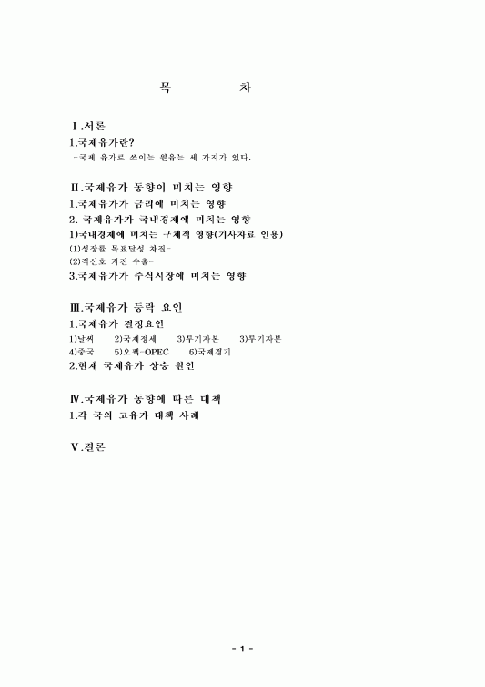 최근의 국제유가 동향이 국내경제에 미치는 영향등을 설명하고 그의 구체적인 사례를 최근의 <신문기사>를 제시하면서 설명하여 보시오.