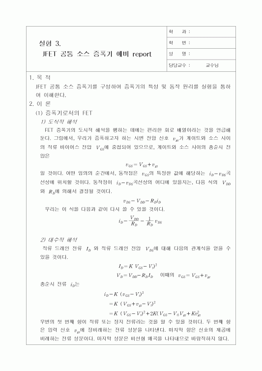 JFET 공통 소스 증폭기 예비 REPORT