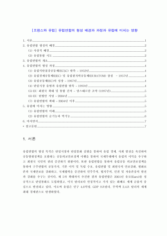 유럽연합의 형성 배경과 과정 및 영향도 분석 자료