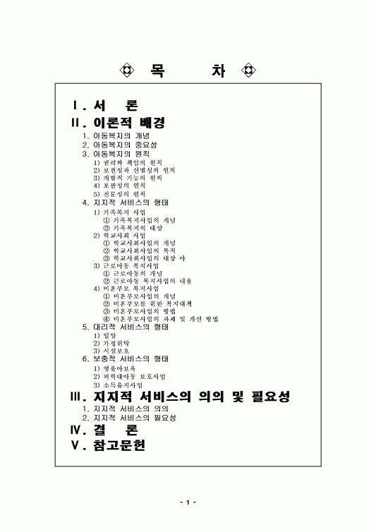 [아동복지 (완성)] 아동복지 서비스 중 지지적 서비스의 의의와 지지적 서비스의 필요성 고찰