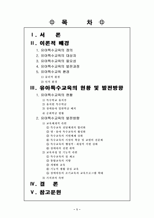 [특수아교육 (완성)] 유아특수교육에 대하여 논하시오<유아특수교육의 현황 및 발전방향 고찰>