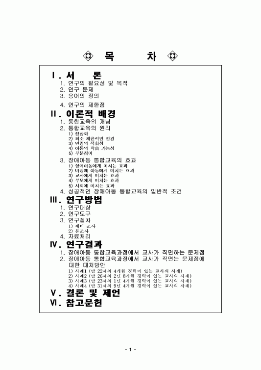 [특수아교육 (완성)] 장애아동 통합교육과정에서 교사들이 직면하는 문제점 및 대처방안 연구