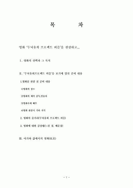 (여가와 삶 영화감상)두뇌유희 프로젝트 퍼즐을 보고