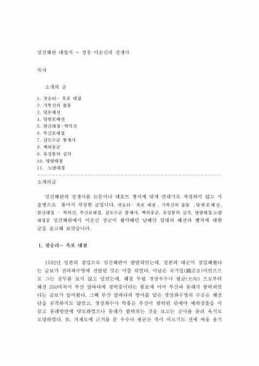 임진왜란 대첩지 - 성웅 이순신의 전쟁사