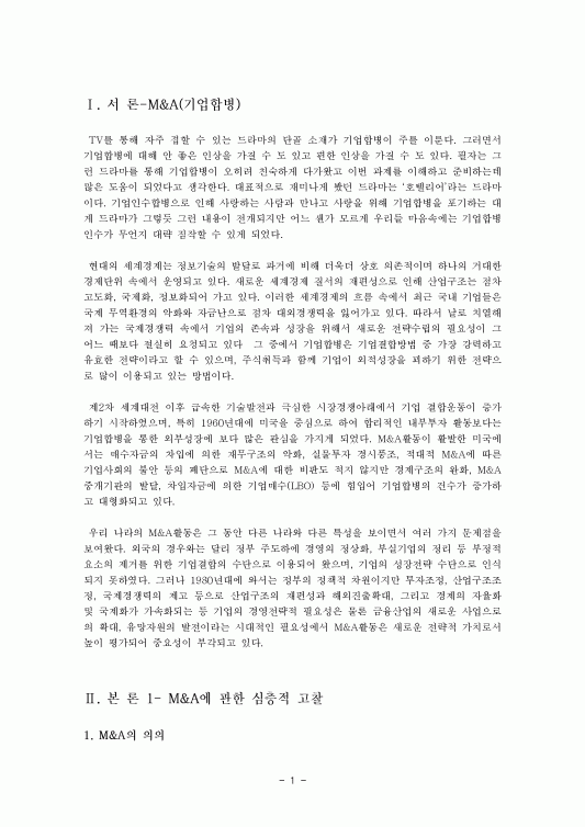 M & A의 의의와 최근동향, 구체적인 사례를 들어 설명하시오.