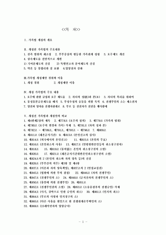 2005년 3월 31일에 공포된 가족법 개정의 내용과 각 개정규정의 시행시기.