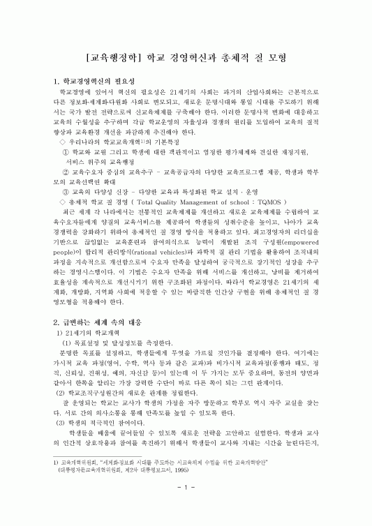 [교육행정학] 학교 경영혁신과 총체적 질 모형