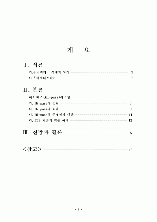 유비쿼터스와 하이패스