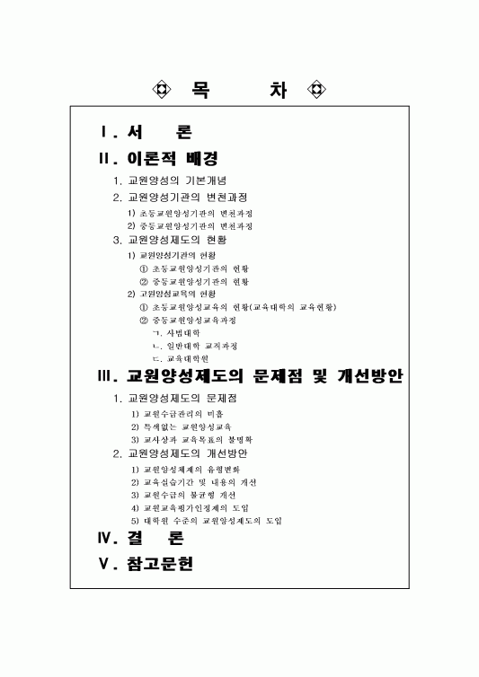 우리나라의 교원양성제도의 설명과 문제점 및 개선 방안 제시