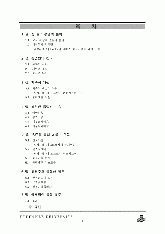 품질경영과 TQM사례분석-페덱스,도요타,포스코
