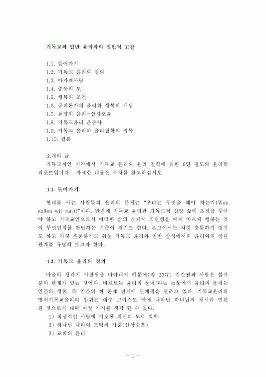 기독교와 일반 윤리와의 일반적 고찰