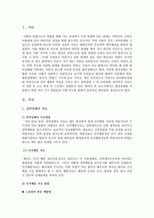 [아동심리학]불안장애를 치료하기 위한 여러 가지 방법들과 사례 연구 및  효과적인 대안 방법