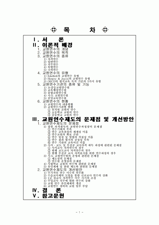 우리나라의 교원연수제도의 문제점 및 개선방안 제시