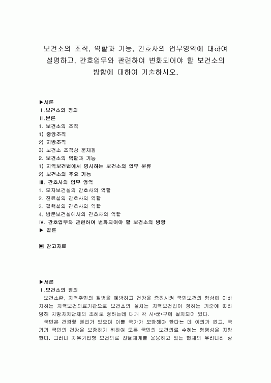 보건소의 조직, 역할과 기능, 간호사의 업무영역에 대하여 설명하고, 간호업무와 관련하여 변화되어야 할 보건소의 방향