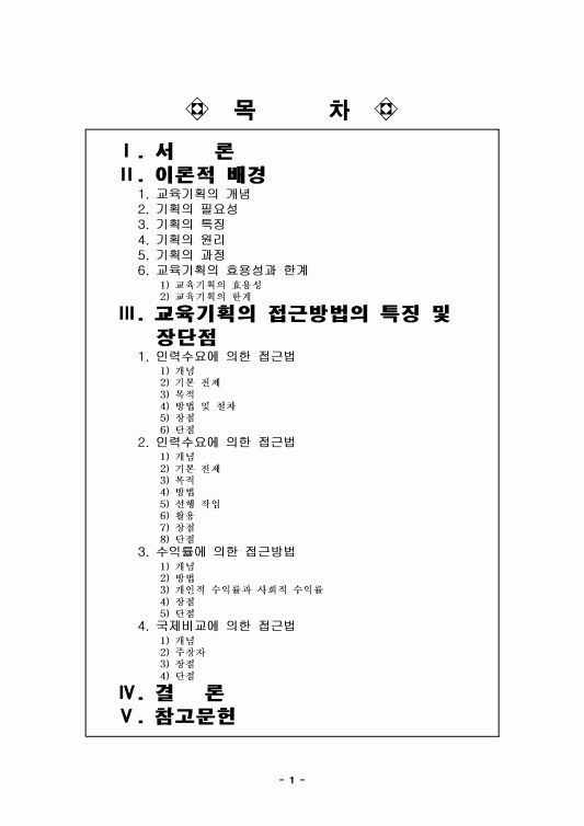 교육기획의 개념과 교육기획의 접근방법의 특징 및 장단점 고찰