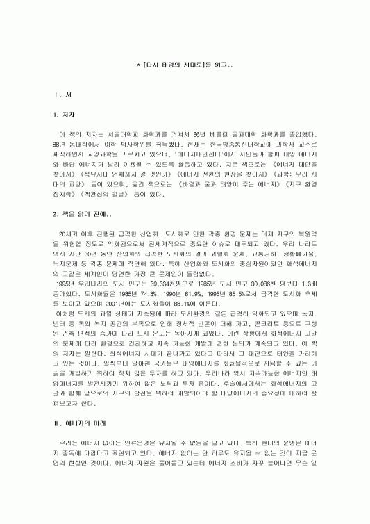 방통대1학년 전학과-[다시 태양의 시대로]-서평