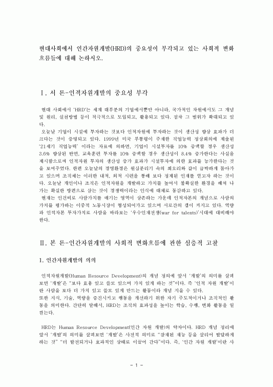 인간자원개발의 사회적 변화흐름에 대한 심층적 고찰
