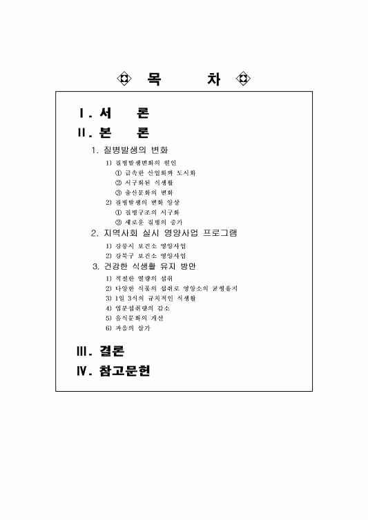 [지역사회영양학 ] 질병발생의 변화 양상과 지역사회 영양사업 프로그램 조사 및 건강한 식생활 유지 방안 제시
