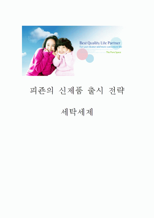 (초보들이여 마케팅을 배우자!!)피죤신제품 출시전략