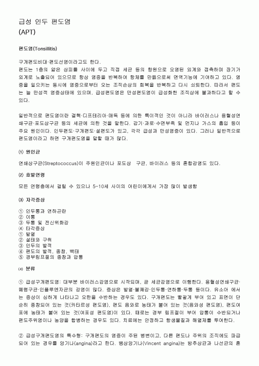 편도선염 레포트 자료