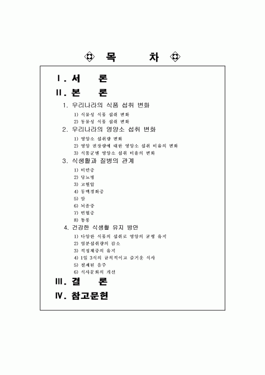 [지역사회영양학 (완성)]우리나라 식생활 변화와 식품 영양섭취변화 조사 및 건강한 식생활 유지 방안 제시