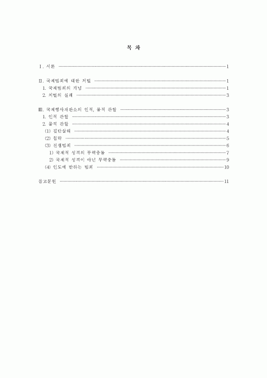 [법학]국제형사재판소(ICC)의 관할대상 범죄