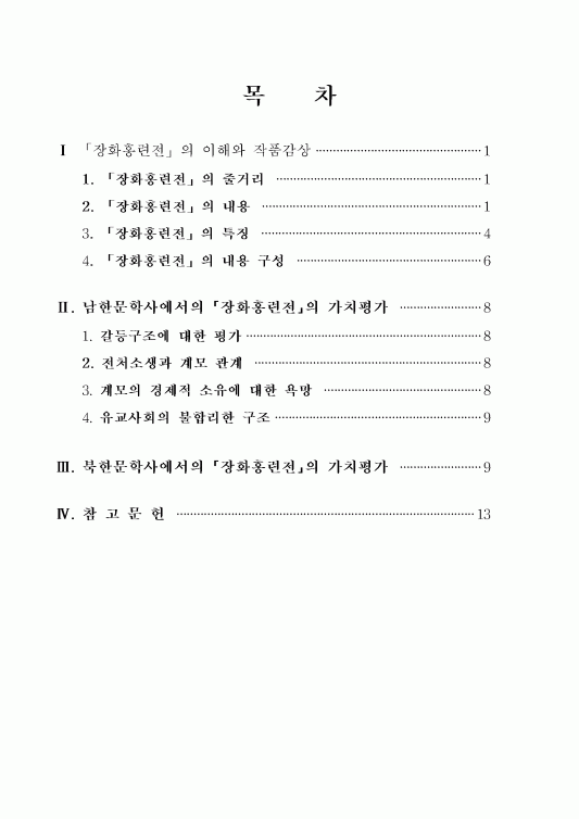 <장화홍련전>에 대한 남북한문학사에서 가치평가