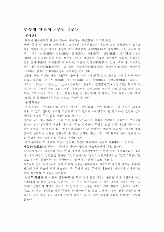 무속에 관하여