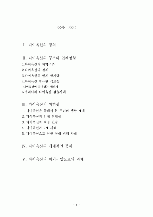 다이옥신에 대하여 쓰시오