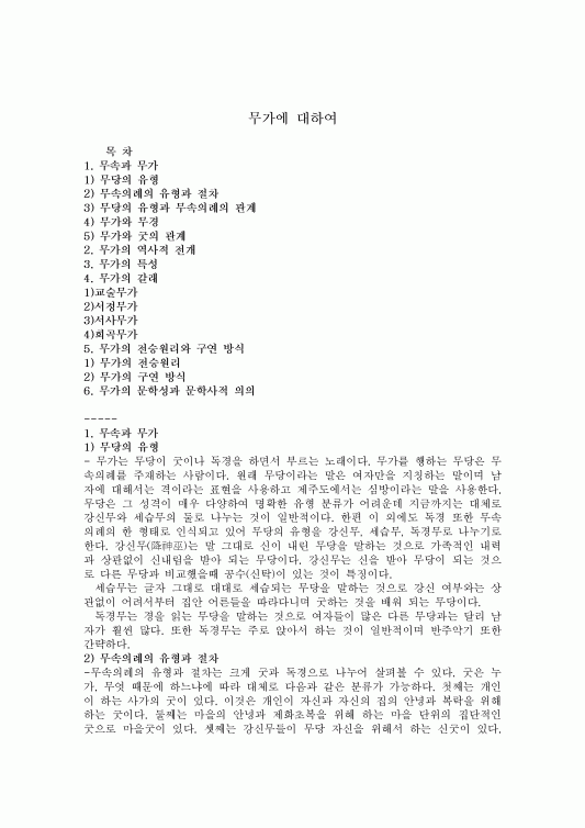 (구비문학) 무가에 대하여