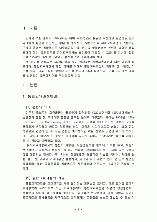 통합교육과정의 이론적 배경과 교육계획안