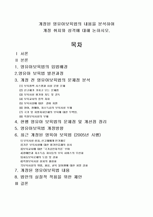 개정된 영유아보육법의 내용을 분석하여