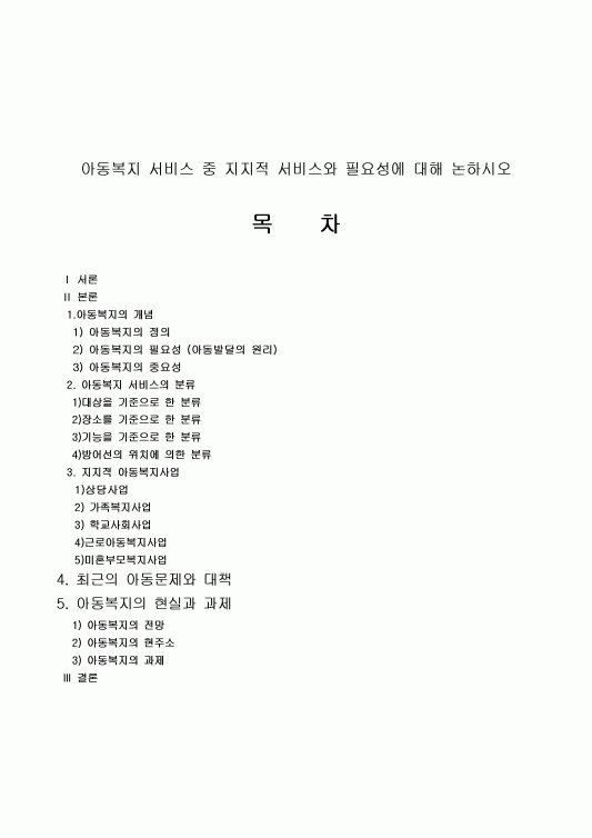 아동복지 서비스 중 지지적 서비스와 필요성에 대해 논하시오