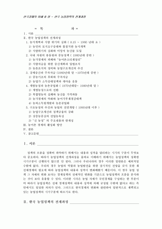 (한국경제의 이해) 한국 농업정책의 전개과정에 관해 ...-- 완성형