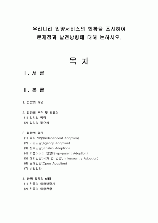 우리나라 입양서비스의 현황을 조사하고 문제점과 발전방향에 대하여 설명하시오